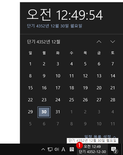 Windows 작업 표시줄의 시스템 날짜를 단기 달력으로 표시하는 방법