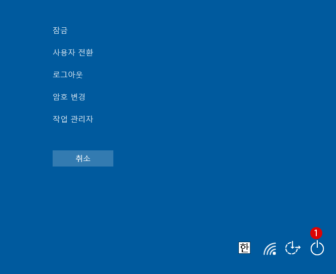 Windows 10 Ctrl+Alt+Delete키 보안 옵션 화면의 표시 항목을 변경하기